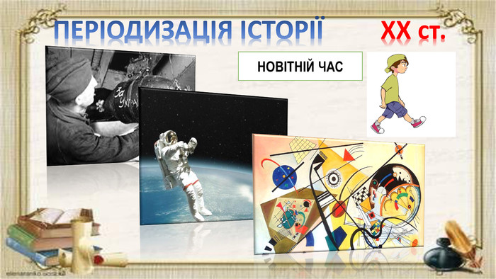 StoryMapJS: Досягнення Новітнього часу.